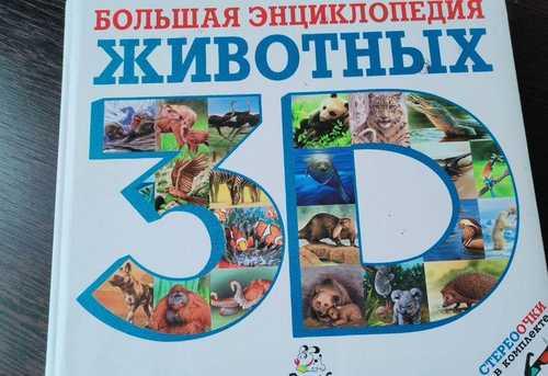 Большая энциклопедия животных 3D