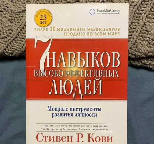 7 навыков высокоэффективных людей Стивен Р. Кови