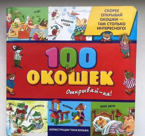 100 окошек книга детская