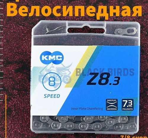 Цепь KMC Z8.3 7/8 скоростей, 116 звеньев