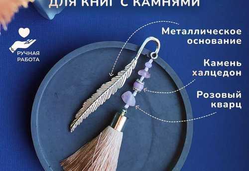 Закладка для книг ручной работы с бусинами и камня