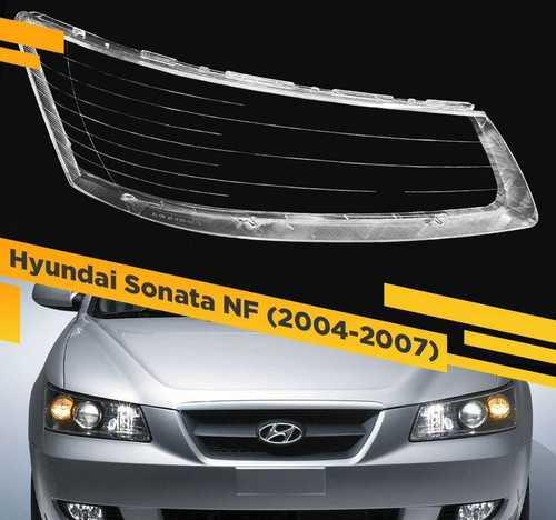 Стекло для фары Hyundai Sonata NF (2004-2007) Прав