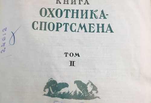 Ретро издание для охотника 1956 г
