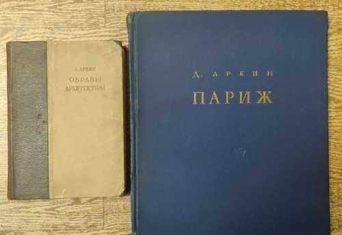 Давид Аркин. Париж 1937. Образы архитектуры 1941