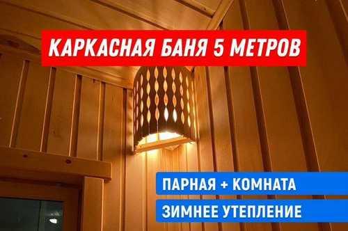 Баня / Каркасная баня под ключ