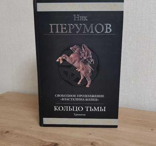 Кольцо тьмы. Ник Перумов