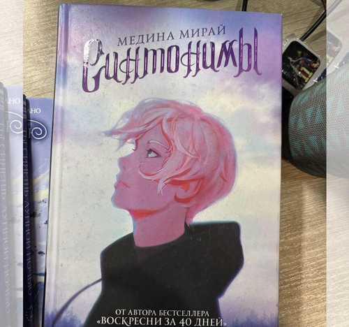Книга Синтонимы