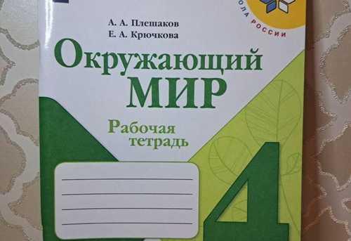 Рабочая тетрадь по окружающему миру 4 класс