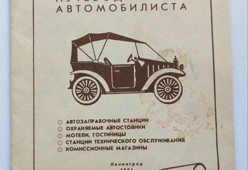 Справочник-путеводитель автомобилиста 1991 года