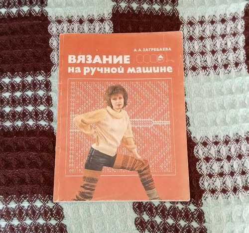 Книга "Вязание на ручной машине"