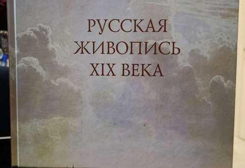 В.С.Манин Русская живопись XIX века