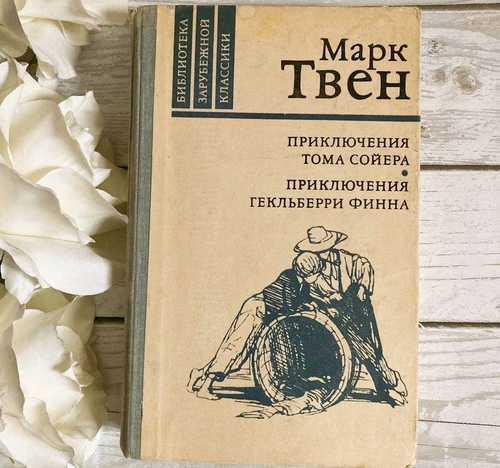 Приключения Тома Сойера 1980 год