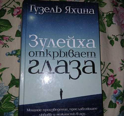 Книга Зулейха открывает глаза