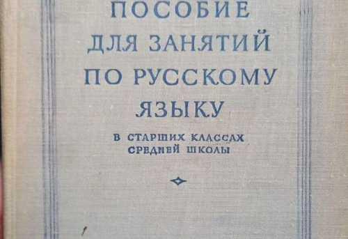 Пособие по русскому Греков 1960