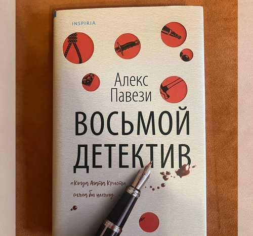 Книга Алекс Павези Восьмой детектив