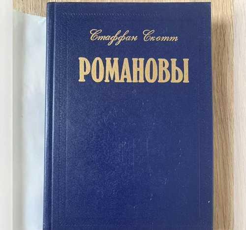 Стаффан Скотт книга Романовы