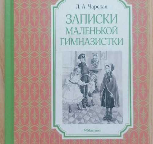 Записки маленькой гимназистки Л. А. Чарская
