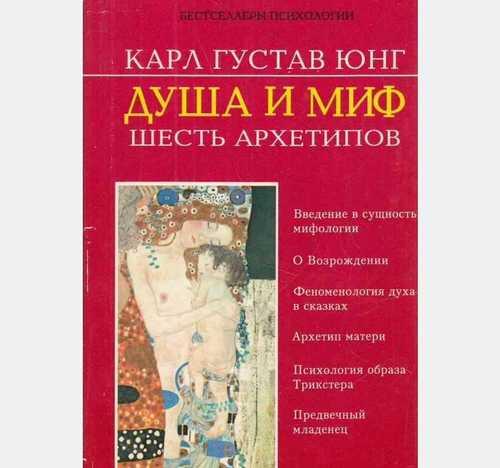 27219 Юнг Карл Густав Душа и миф. Шесть архетипов 1997