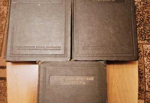Энциклопедический словарь в 3 томах 1953г