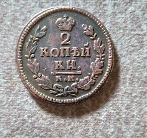 2копейки1817г