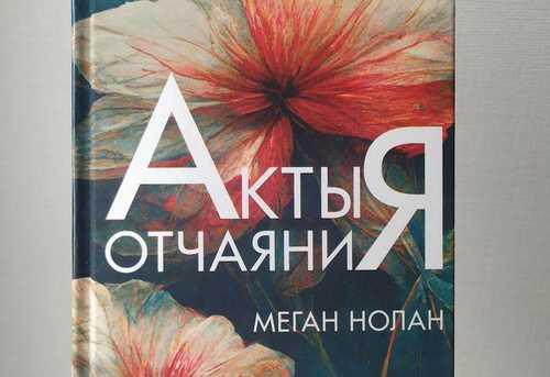 Книга "Акты отчаяния"