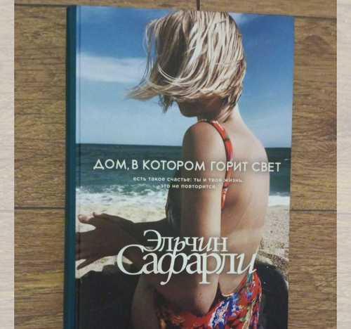 Книга "Дом, в котором горит свет" Эльчин Сафарли