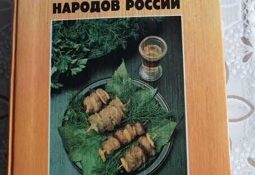 Книга кухня народов России