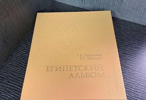 Книги Египетский альбом (подарочное издание)