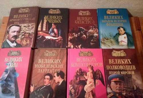 Книги из серии "Сто великих"