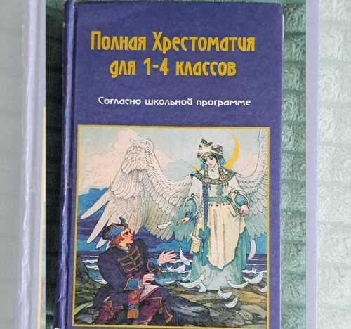 Хрестоматия для 1-4 классов