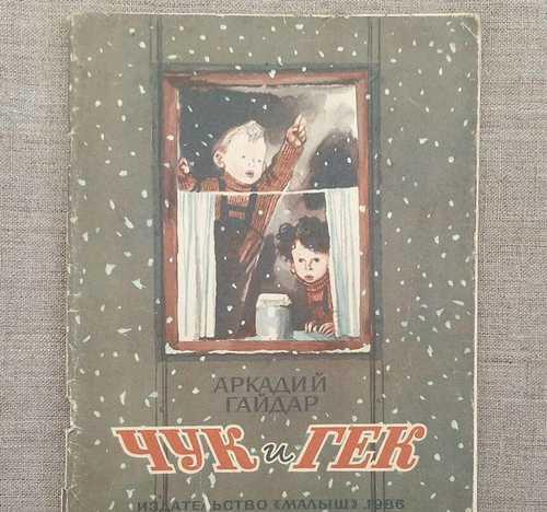 А. Гайдар. Чук и Гек. 1986 год