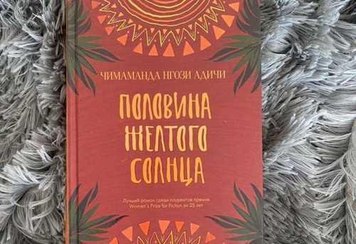 Книга. Половина желтого солнца, Чимаманда Адичи