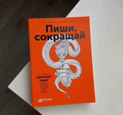 Книга Пиши, сокращай