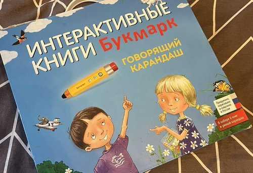 Интерактивные книги букмарк