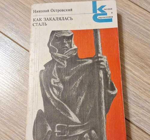 Островский Н.А. - Как закалялась сталь, 1980 г