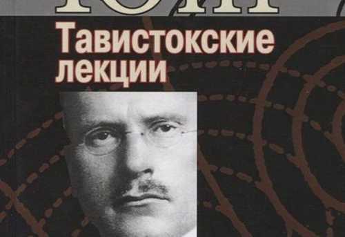 Юнг К. Аналитическая психология. Теория и практика