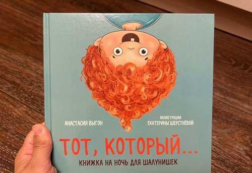 Книжка на ночь для шалунишек Тот который