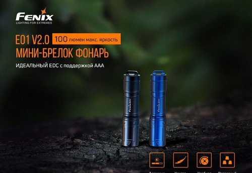 Фонари Fenix E01v2.0 100 люмен 35 м