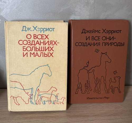 Джеймс хэрриот книги