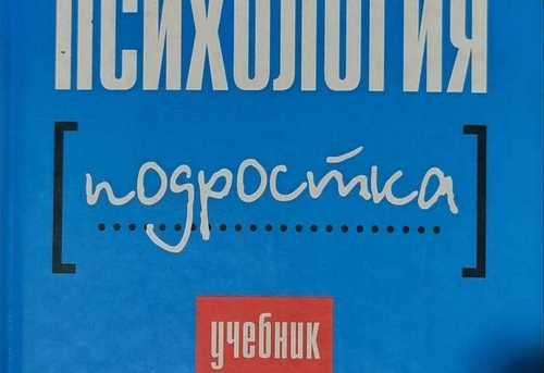 Психология подростка (2003) Реан А.А. (ред.)