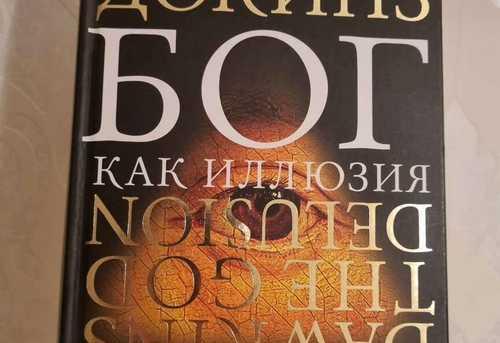 Ричард Докинз Бог как иллюзия
