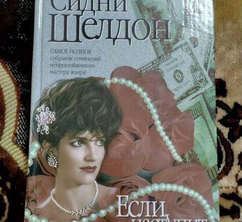 Книга Сидни Шелдон "Если наступит завтра"