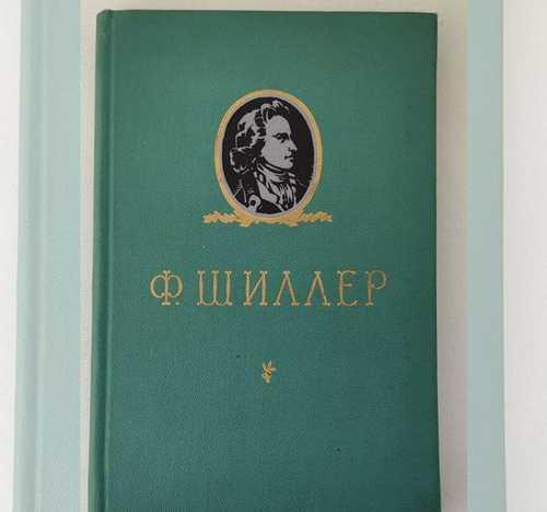 Ф. Шиллер "Избранное". Книги СССР