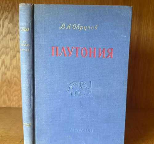 Обручев В.А. Плутония