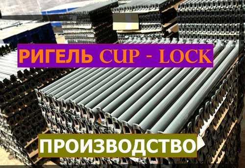 Опалубка Cup-Lock. Производство
