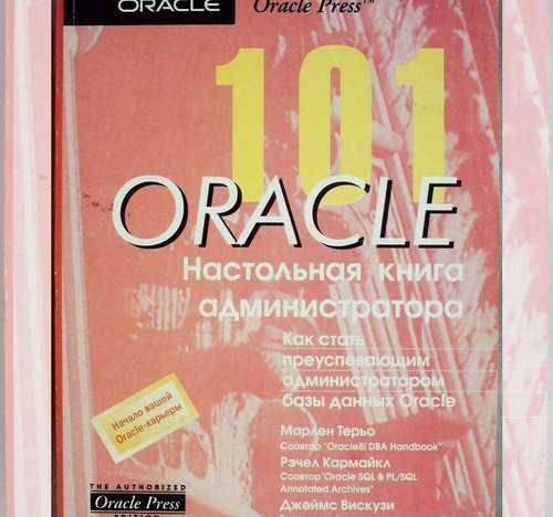 Oracle 101. Настольная книга администратора