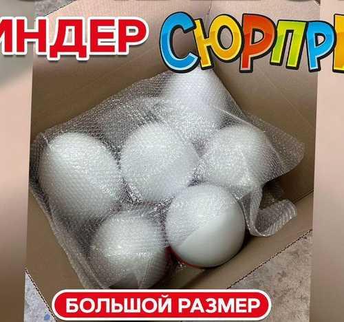 Киндер сюрприз