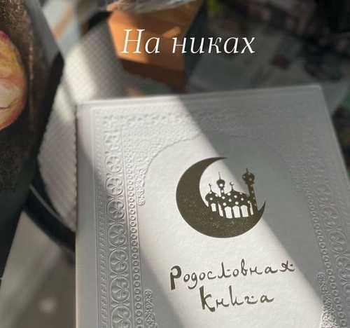 Родословная книга мусульманская белая