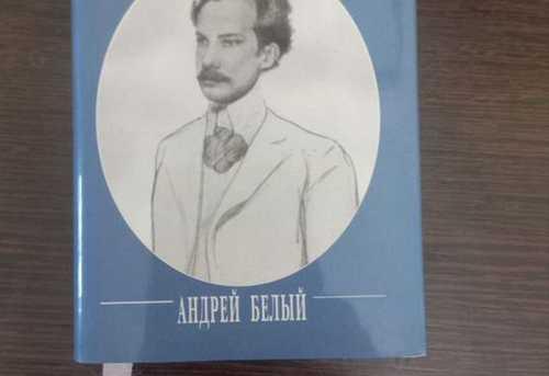 Книга стихи Андрея Белого