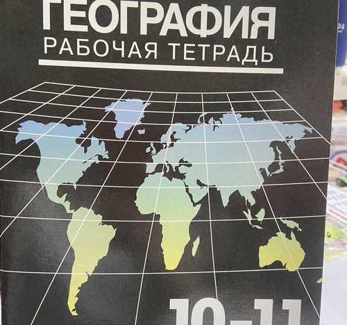География 10 11 класс максаковский рабочая тетрадь